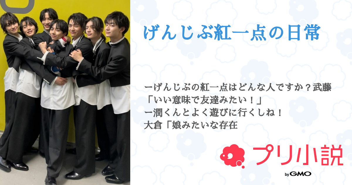 げんじぶ紅一点の日常 全105話 【連載中】（cocoaさんの夢小説） 無料スマホ夢小説ならプリ小説 Bygmo